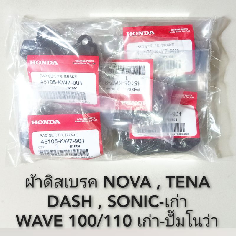 ผ้าดิสเบรค NOVA , TENA , DASH , SONIC เก่า (5 คู่) | Shopee Thailand