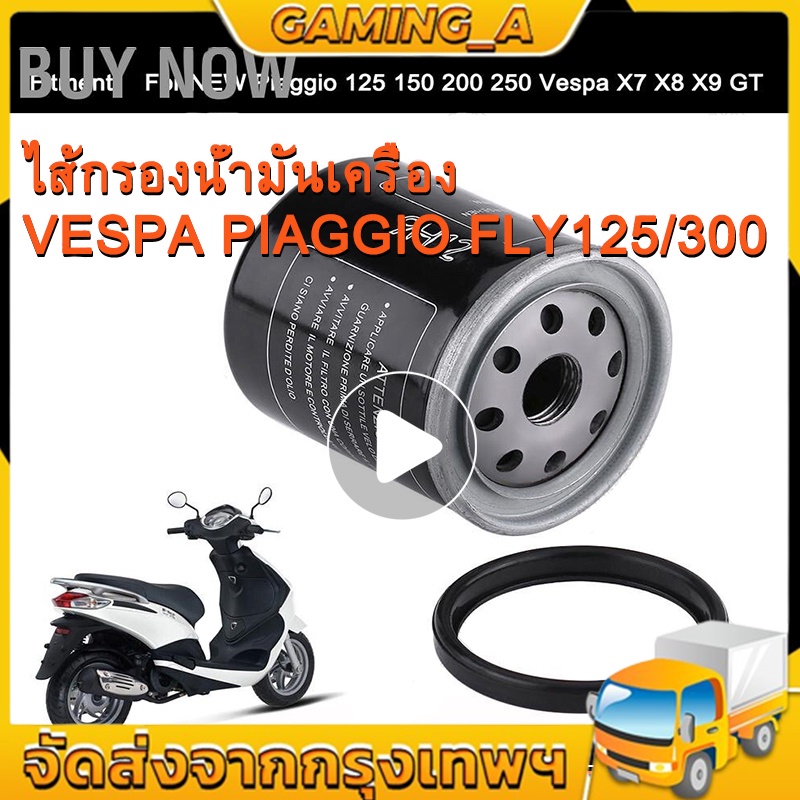 ส่งไว ที่สุด กรองน้ำมันเครื่องเวสป้า กรองน้ำมันเครื่อง VESPA ทุกรุ่น ...
