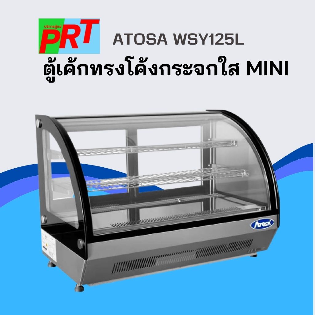 ตู้เค้กทรงโค้งกระจกใส MINI ATOSA รุ่น WSY 125L | Shopee Thailand