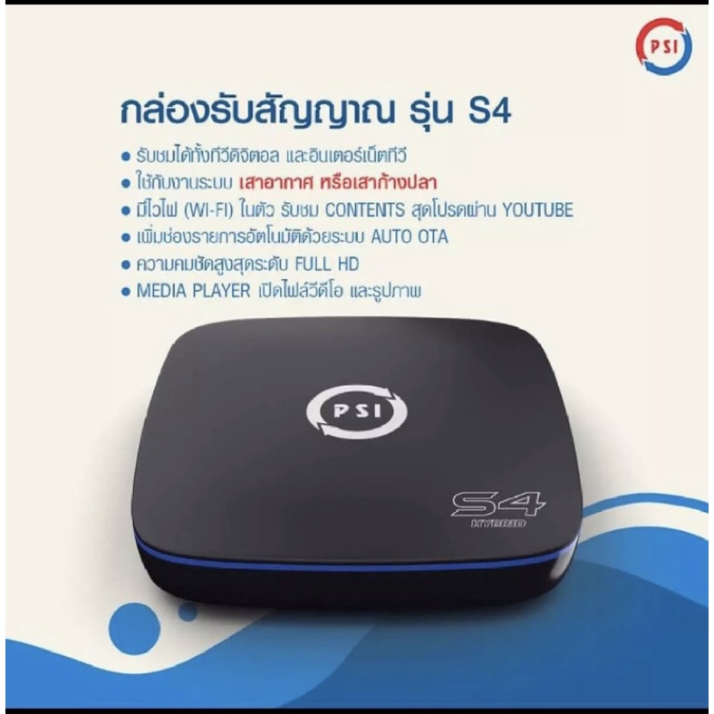 PSI S4 iHYBRID 2 ระบบ ใช้งานกลับเสาอากาศ หรือเสาก้างปลาและWiFi มีระบบ ...