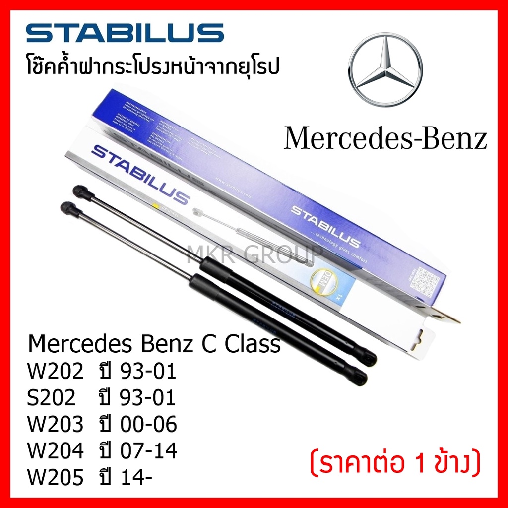 Stabilus โช๊คค้ำฝากระโปรงหน้า โช๊คฝากระโปรงหน้า สำหรับ Benz C Class ...