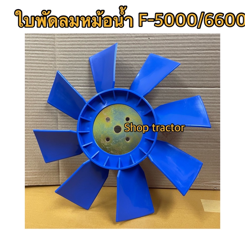 ใบพัดลมหม้อน้ำ แบบพลาสติก รถไถฟอร์ด รุ่น F5000,F6600,F6610 ยี่ห้อ int ...