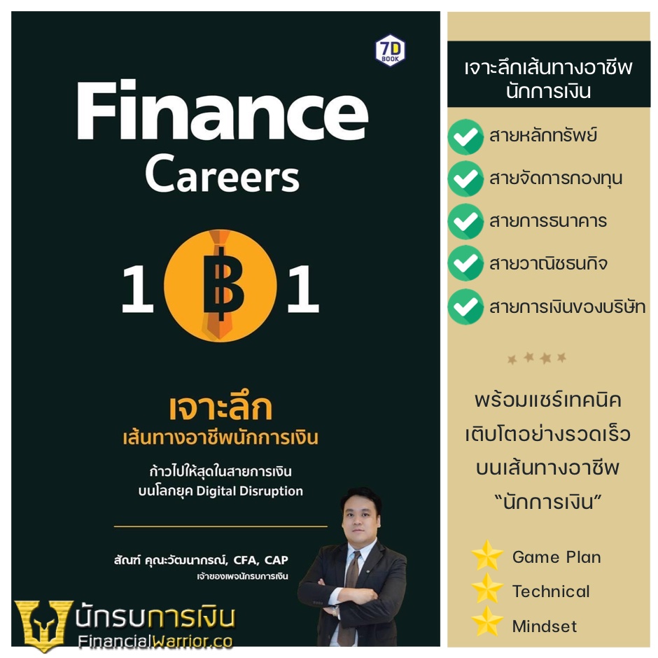 Finance Careers 101 | เจาะลึก เส้นทางอาชีพนักการเงิน | Shopee Thailand