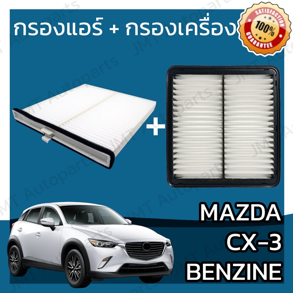 กรองแอร์ + กรองอากาศเครื่อง มาสด้า CX-3 เบนซิน Mazda CX-3 Benzene A/C ...