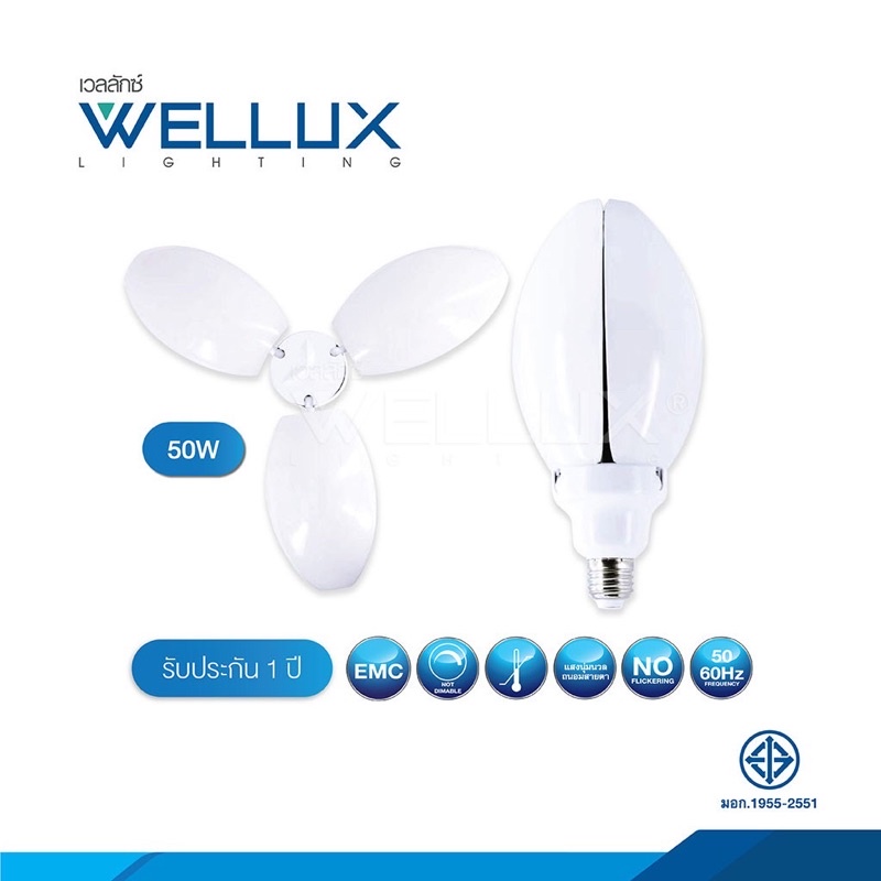 Wellux 50W หลอดไฟ รงใบพัด 3 แฉก หลอดไฟทรงดอกไม้ แสงขาว (Cool daylight) | Shopee Thailand