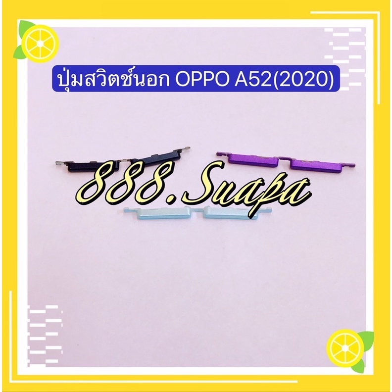 ปุ่มสวิตช์นอก（Power Button) OPPO A31 2020 / A52（งานแท้ ) | Shopee Thailand