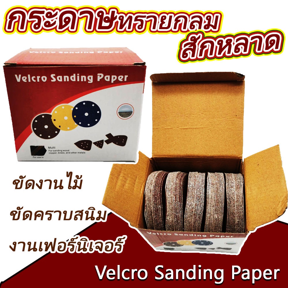 กระดาษทรายกลม สักหลาด ขนาด 4 นิ้ว Velcro Sanding Paper | Shopee Thailand