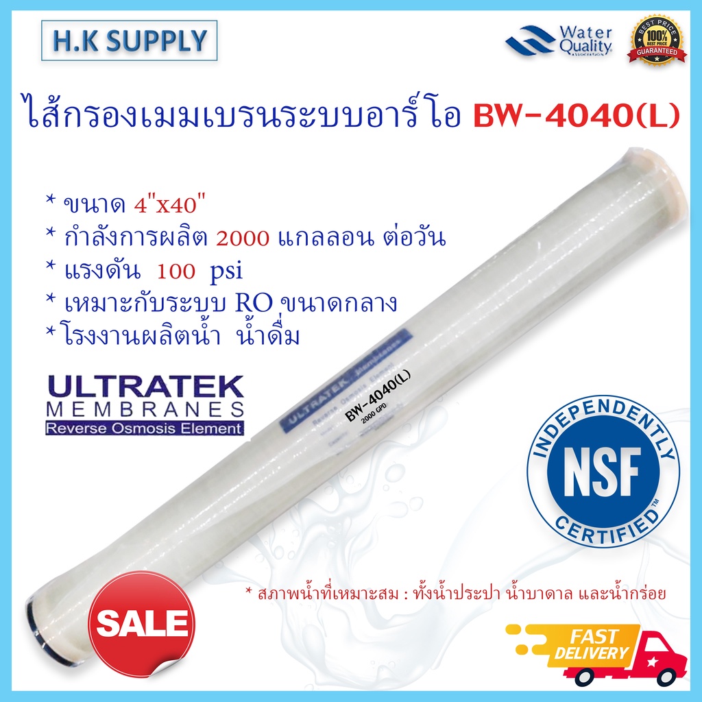 Ultratek ไส้กรองน้ำ RO Membrane ไส้กรองเมมเบรนระบบอาร์โอ BW-4040(L) BW ...