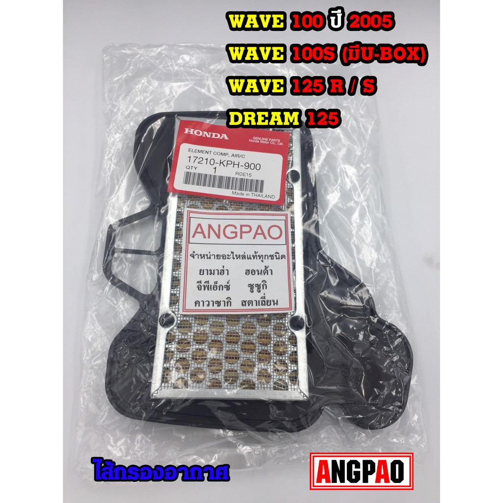 ไส้กรองอากาศ แท้ศูนย์ ฮอนด้า WAVE100/WAVE100S/WAVE100Z/WAVE125R/WAVE125S/WAVE125X/WAVE125i ปี ...