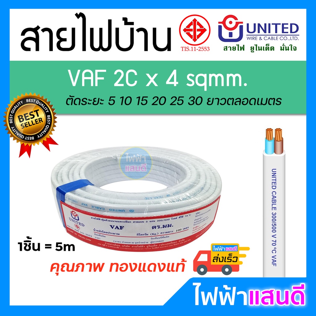 สายไฟ VAF 2x4 2x6 2x10 2x16 UNITED (5m) ยูไนเต็ด มอก อย่างดี VAF-G 2x2.5/2.5 2x4/4 สายไฟบ้าน สาย ...