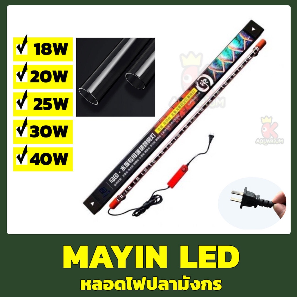 MAYIN LED ไฟ WRGB 112cm/142cm/172cm หลอดไฟปลามังกร หลอดไฟเลี้ยงปลาอโรวา ...