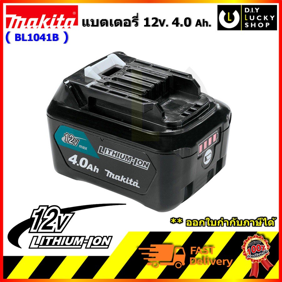 แบตเตอรี่ bl1041b มากีต้า 12V 4.0 Ah. พร้อมปุ่มวัดกระแส MAKITA BL1041B ...