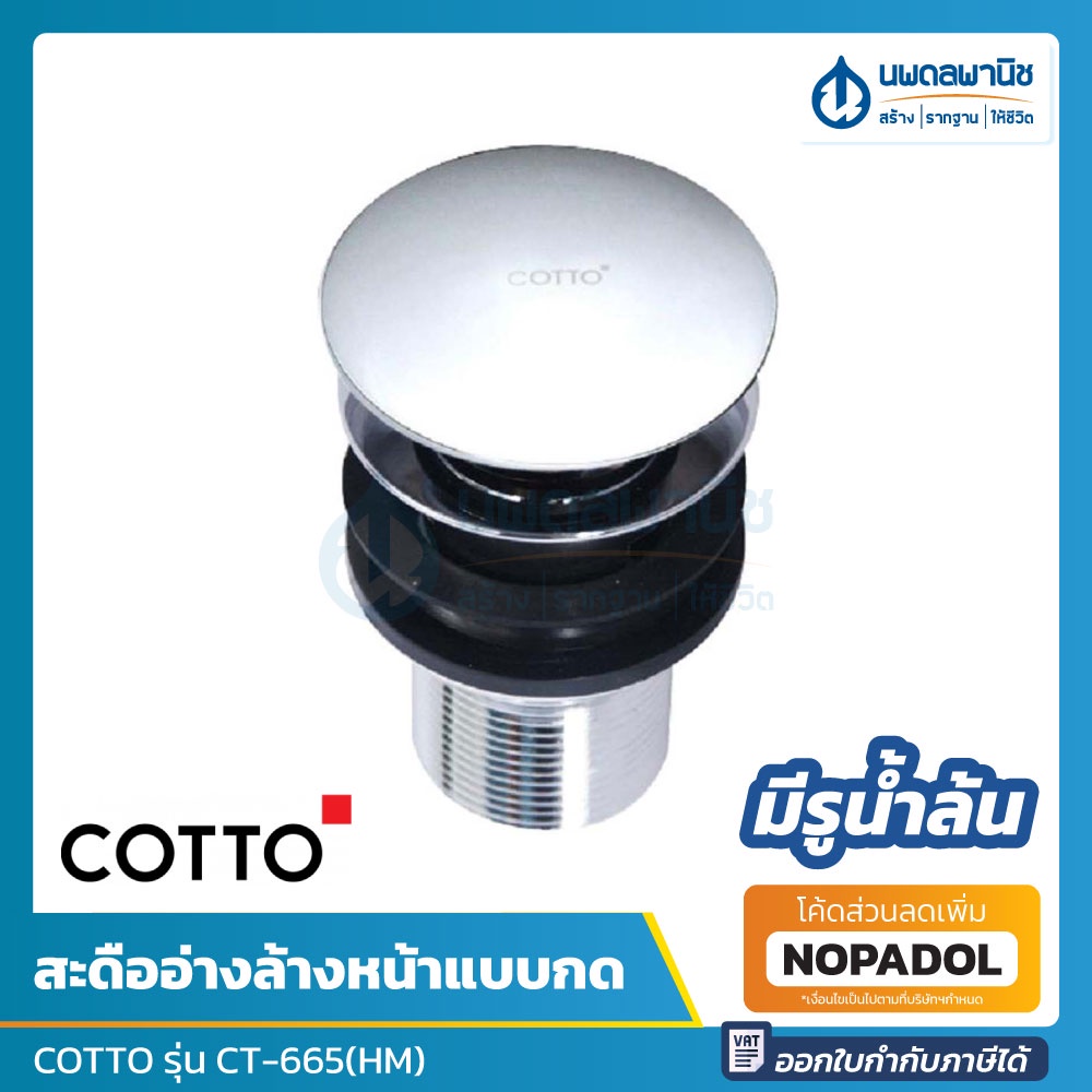 COTTO สะดืออ่างล้างหน้าแบบกด รุ่น CT665(HM) CT665N(HM) | สะดืออ่าง ...