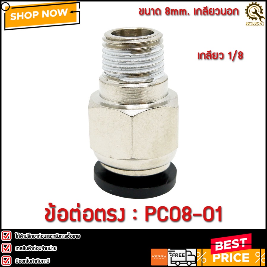 ข้อต่อตรง PC08-01 ขนาด 8มม. เกลียว 1/8 | Shopee Thailand