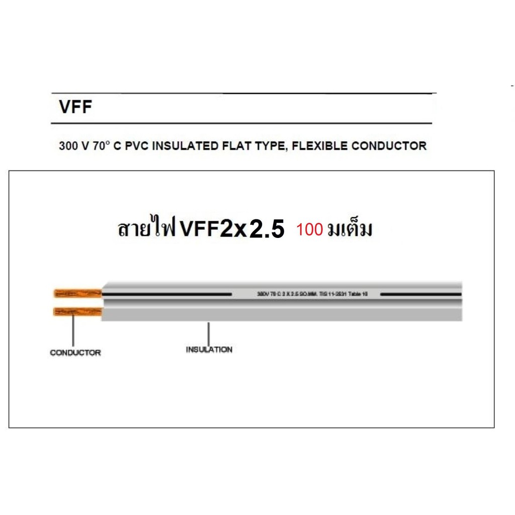 สายไฟอ่อน VFF 2x2.5 Sqmm มี มอก. สายไฟแรงดันต่ำ เดินลอย 100 เมตรเต็ม | Shopee Thailand