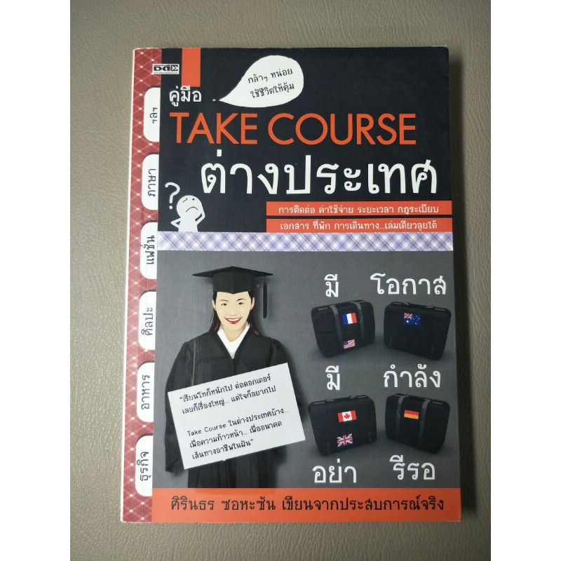 คู่มือ TAKE COURSE ต่างประเทศ (067-12) | Shopee Thailand