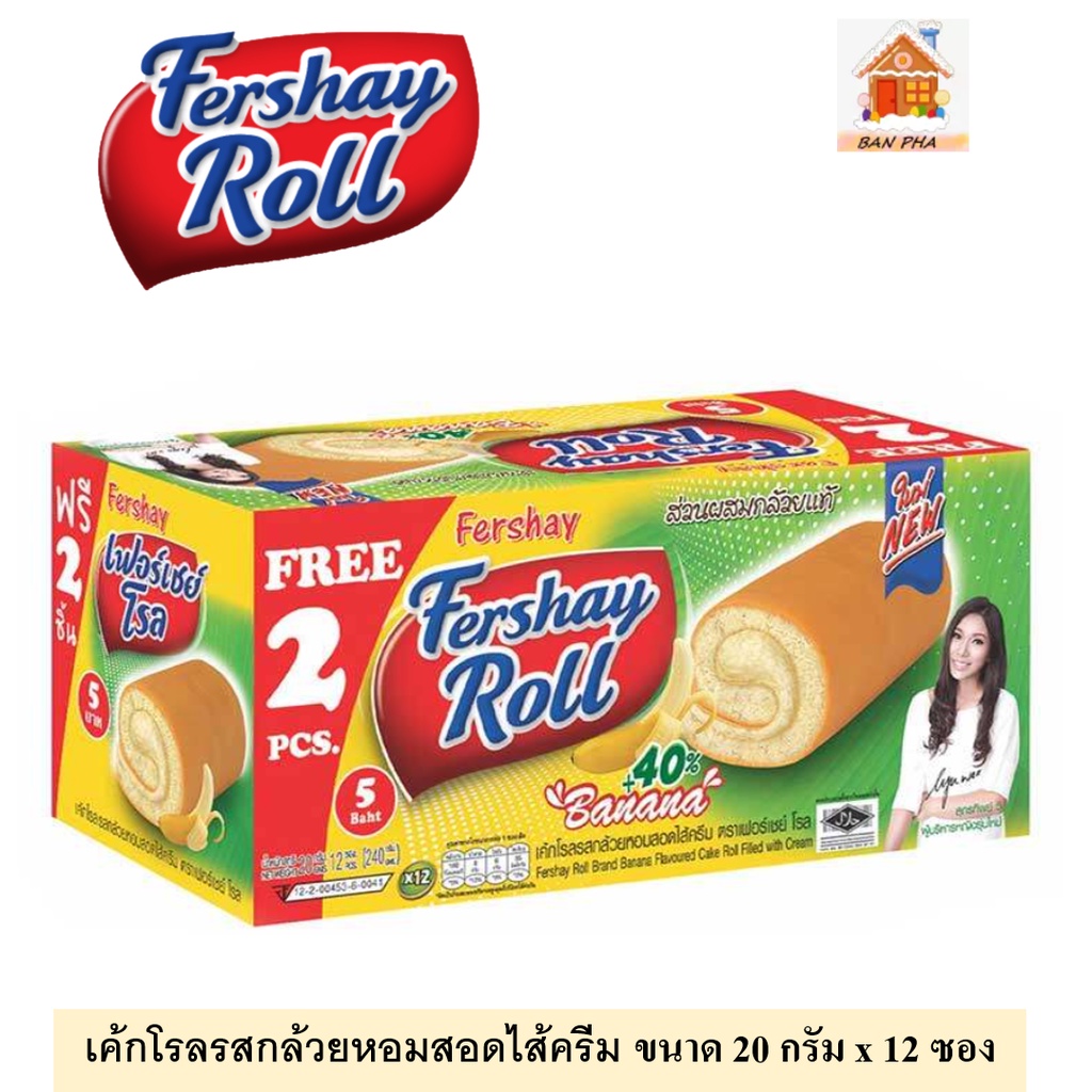 Fershay Roll เฟอร์เชย์โรล เค้กโรลหลากหลายรสชาติ ขนาด 20 กรัม จำนวน 12 ...