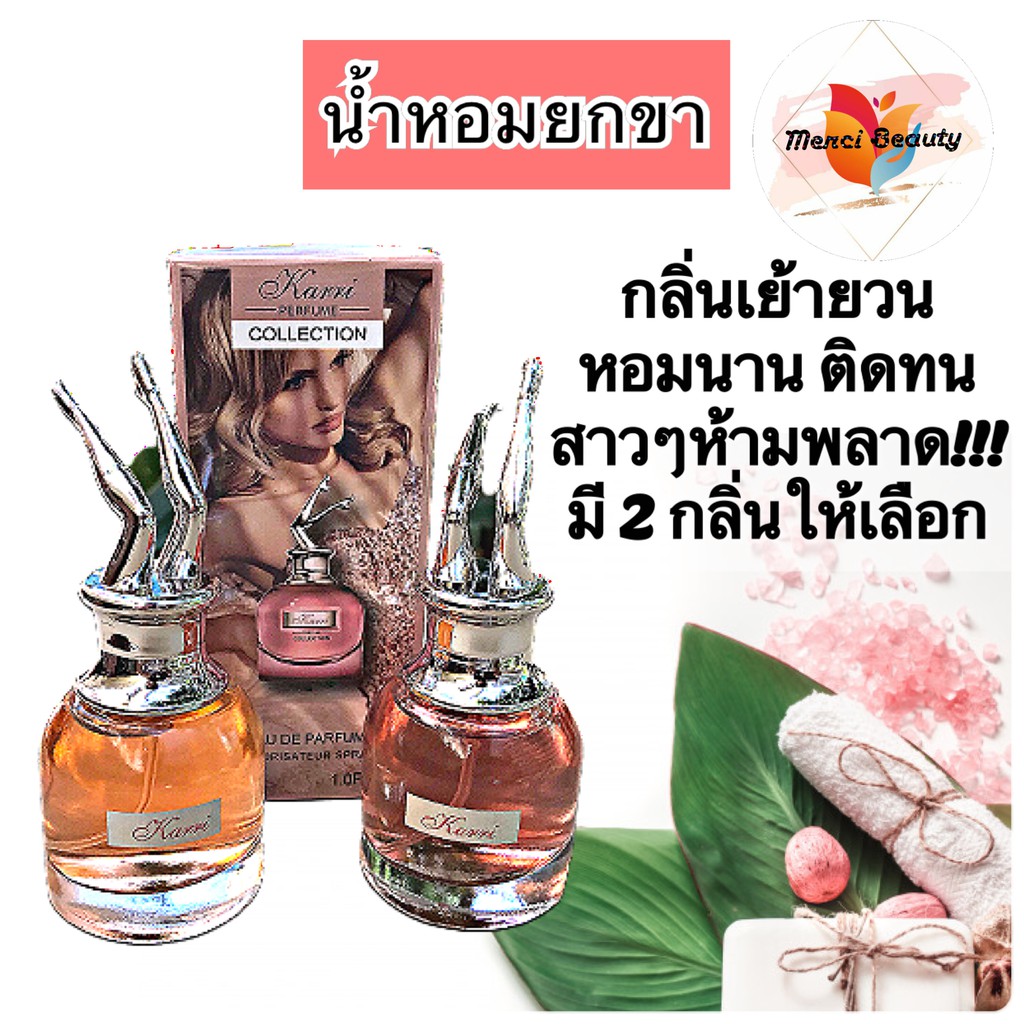 Karri น้ำหอมยกขา กลิ่นหอมยั่วยวน เซ็กซี่ เพิ่มความมั่นใจ ขนาด 30ml. | Shopee Thailand