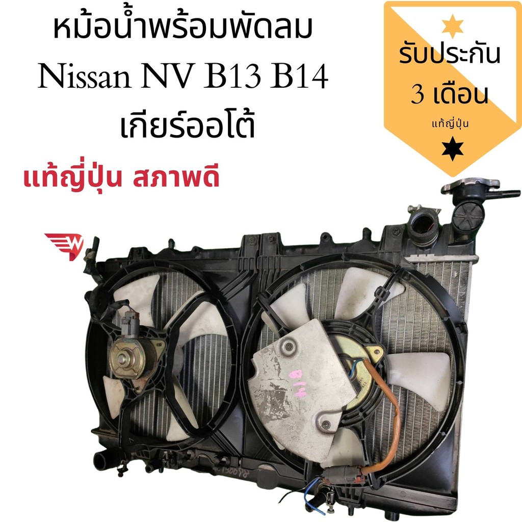 หม้อน้ำพร้อมพัดลม nissan NV b13 b14 เกียร์ออโต้ ของแท้ญี่ปุ่นสภาพดีใช้ ...