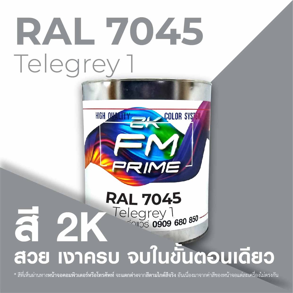 สี RAL7045 / RAL 7045 Telegrey 1 --- (ราคาต่อลิตร) | Shopee Thailand