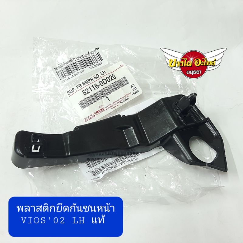 พลาสติกยึดกันชนหน้า TOYOTA VIOS'02 (RH,LH) แท้ #5211#-0D020-TH | Shopee ...
