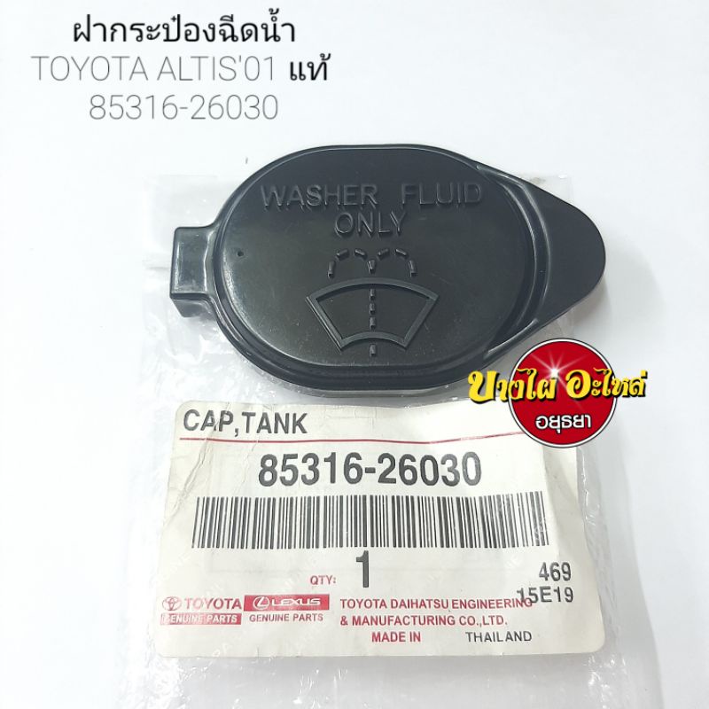 ฝากระป๋องฉีดน้ำTOYOTA ALTIS'01 แท้ #85316-26030 | Shopee Thailand