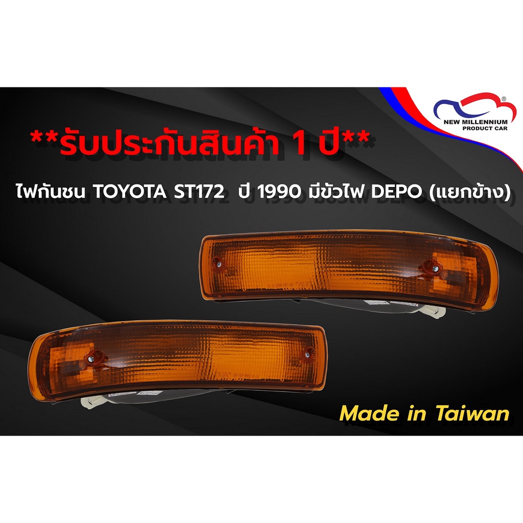 ไฟกันชน TOYOTA ST172 ปี 1990 มีขั้วไฟ DEPO (ขายแยกข้าง) | Shopee Thailand