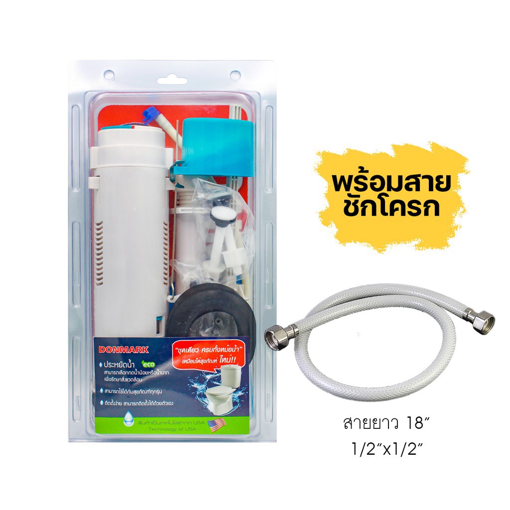 DONMARK ชุดอุปกรณ์ชักโครก อะไหล่ชักโครก รุ่นประหยัดน้ำ 3 ลิตร/ 6 ลิตร รุ่น SN-105,SND-105 ...