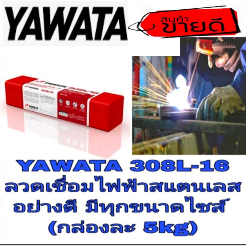 YAWATA 308L-16 ลวดเชื่อมไฟฟ้าสแตนเลส อย่างดี มีทุกขนาดไซส์ (ขนาด5kg) | Shopee Thailand