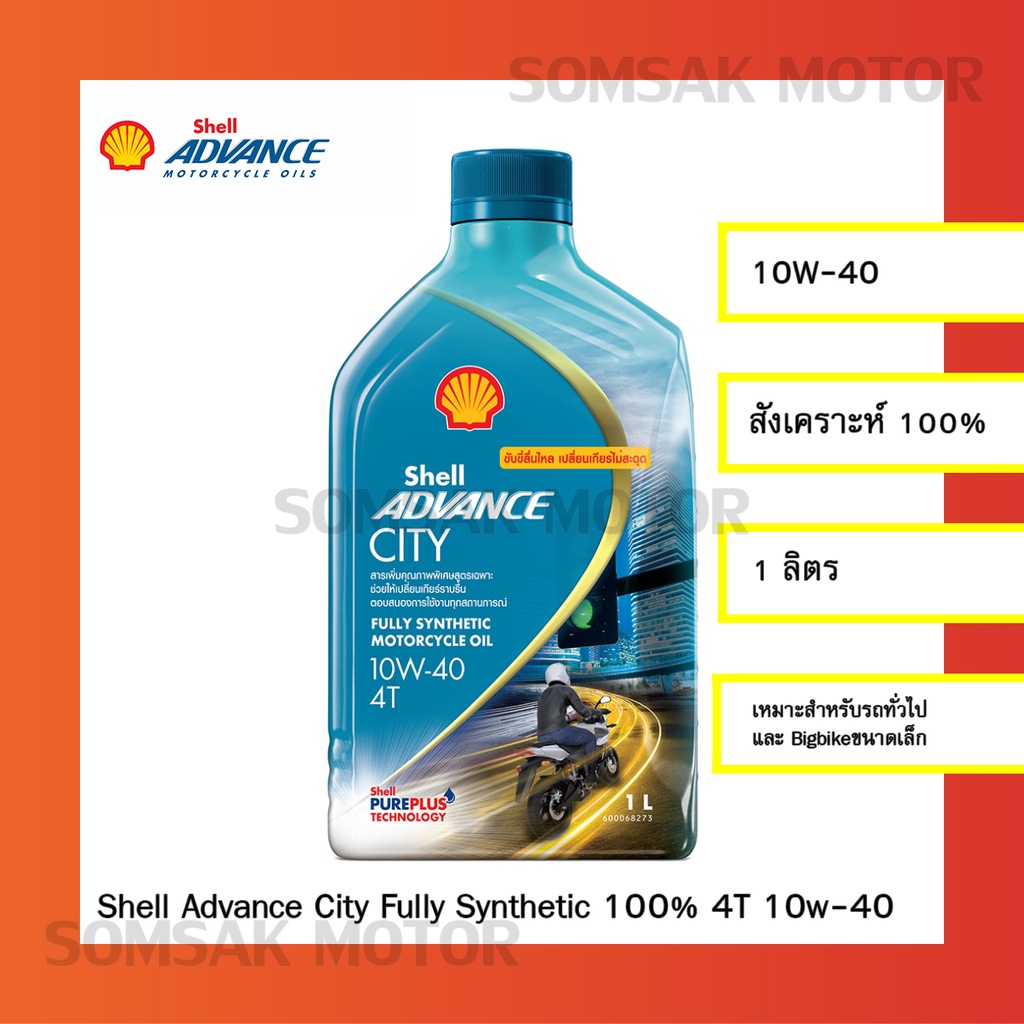 น้ำมันเครื่องสังเคราะห์100% 10W-40 Shell Advance City 4T ของแท้100% ของ ...