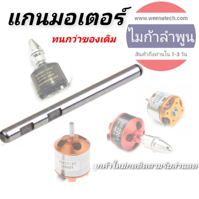แกนมอเตอร์ 2212 2217 2208 ของแท้ชุบแข็งทนกว่าของเดิม | Shopee Thailand