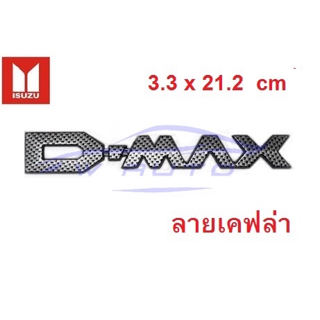 1ชิ้น D-MAX ลายเคฟล่า Isuzu Dmax แผ่นป้าย ติดข้างรถ อีซูซุ ดีแม็กซ์ ทุก ...