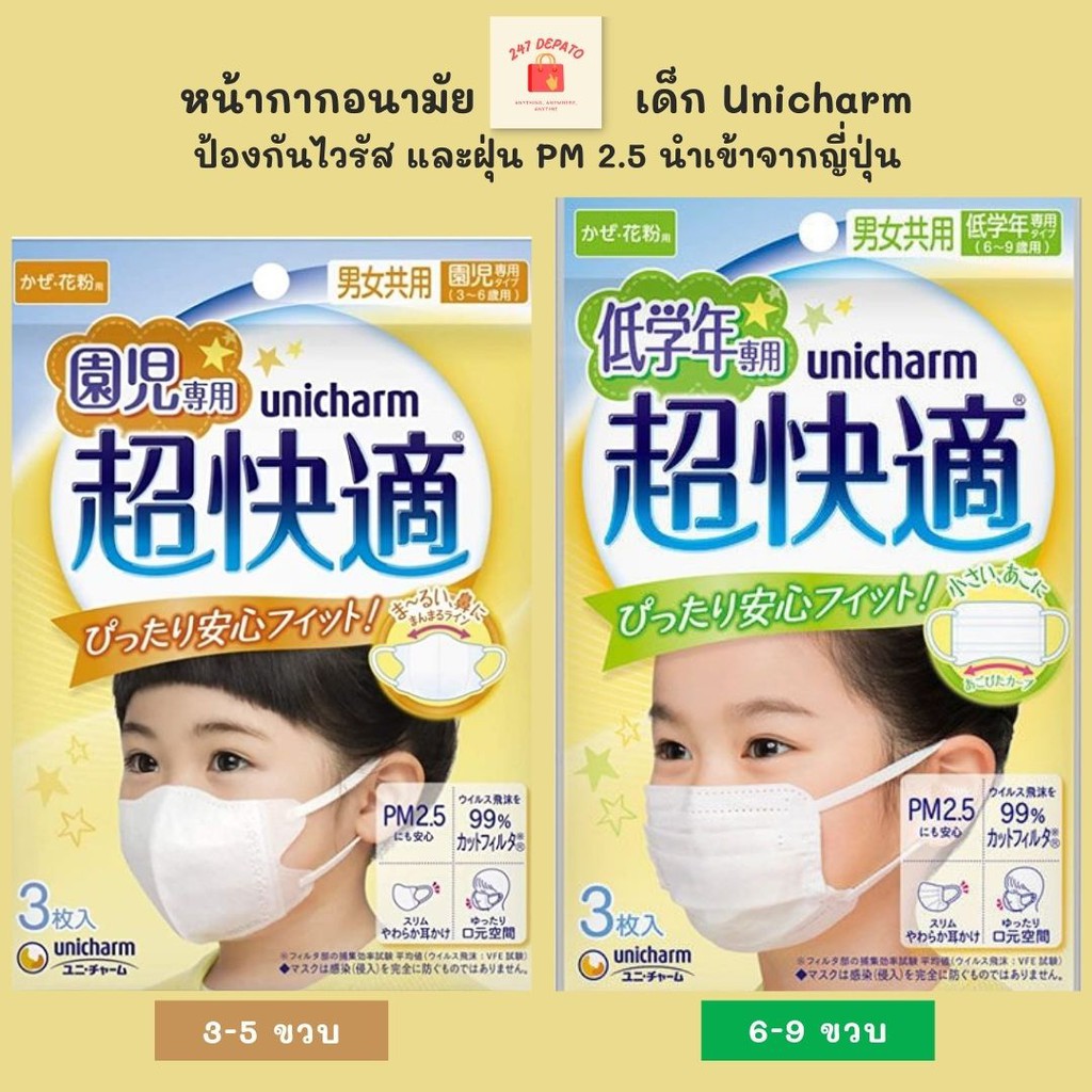 หน้ากากเด็กเล็ก Unicharm Super Comfortable สำหรับเด็ก 3-5 ปี และ6-9 ปี หน้ากาก 3D กันไวรัส กัน ...