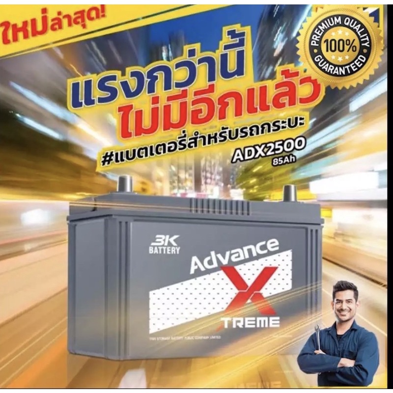 แบตเตอรี่รถยนต์ 3K ADX 2500 L 85แอมป์ ขั้วL 95D31L ใส่กะบะ2500cc วีโก้ ดีแมกซ์ ไทรทัน แบตกี่ง ...