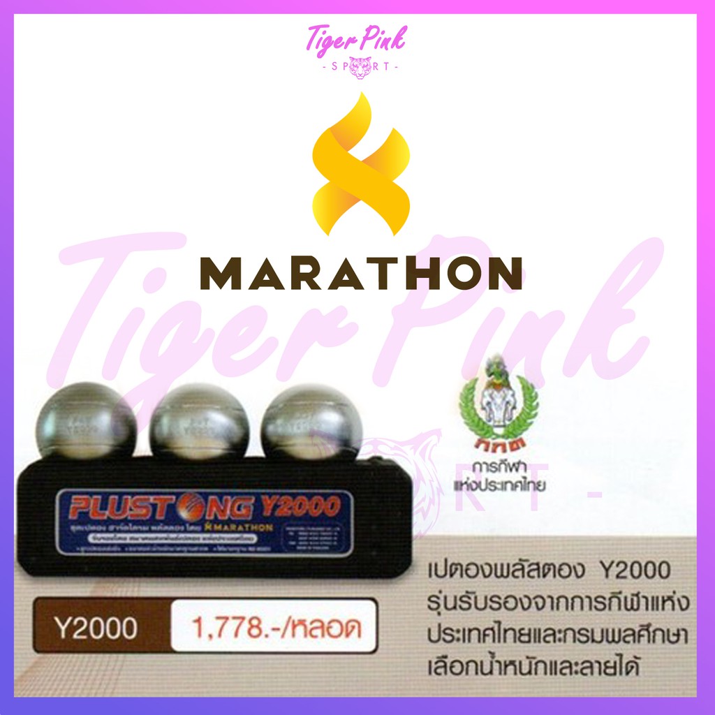 เปตอง Y2000 พลัสตอง มาราธอน MARATHON | Shopee Thailand