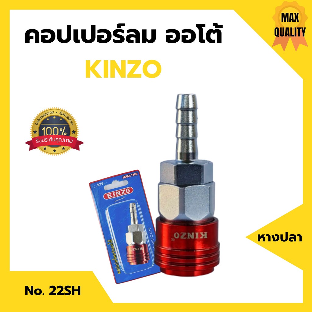 คอปเปอร์ลมรุ่นออโต้ ข้อต่อลม ข้อต่อสวมเร็ว คินโซ่ KINZO หางปลา NO.22SH JAPAN | Shopee Thailand