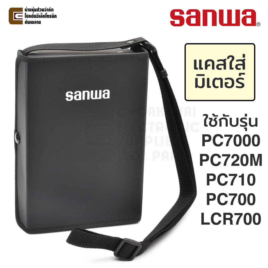 Sanwa C-PC7 แคสเก็บมัลติมิเตอร์ แบบแข็ง ใส่รุ่น PC7000 PC720M PC710 PC700 LCR700 | Shopee Thailand