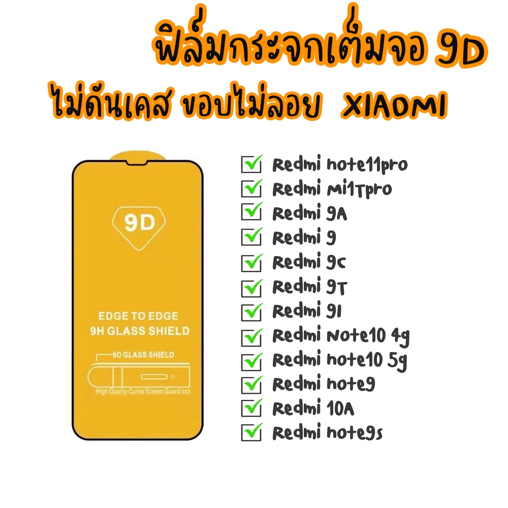 ฟิล์มกระจก Xiaomi แบบเต็มจอ 9D สำหรับ REDMI 10A NOTES NOTE 11PRO Note10 ...