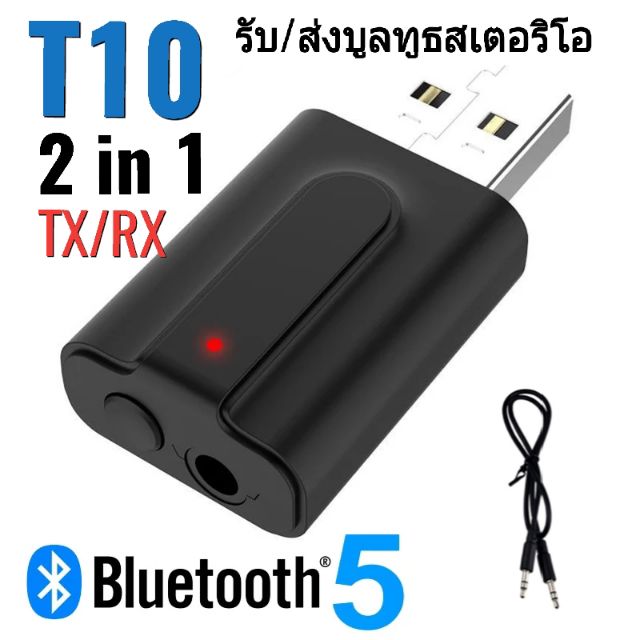 T10 TX/RX Bluetooth Adapter 5.0 อุปกรณ์รับ/ส่งบลูทูธ เครื่องรับ/ส่ง ...