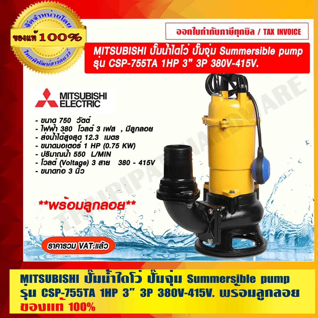 MITSUBISHI ปั๊มน้ำไดโว่ ปั๊มจุ่ม Summersible pump รุ่น CSP-755TA 1HP 3 ...