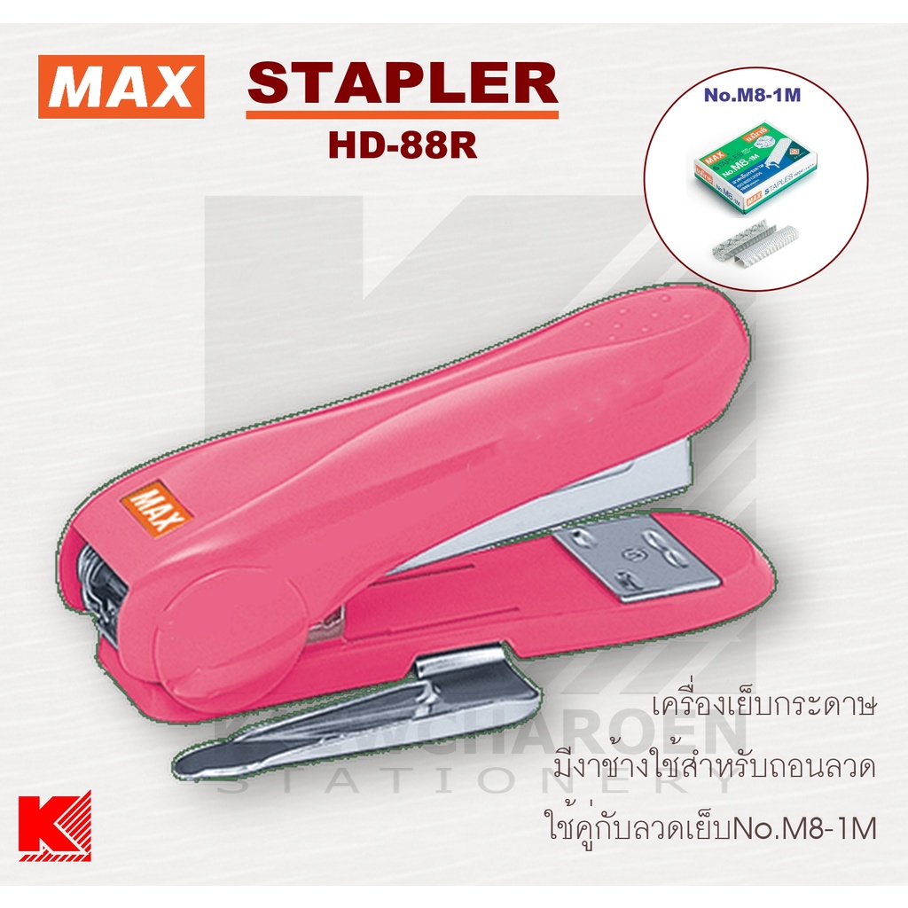 MAX เครื่องเย็บกระดาษ แม็กซ์ HD-88 แบบธรรมดา HD-88R มีที่ถอนลวด | Shopee Thailand