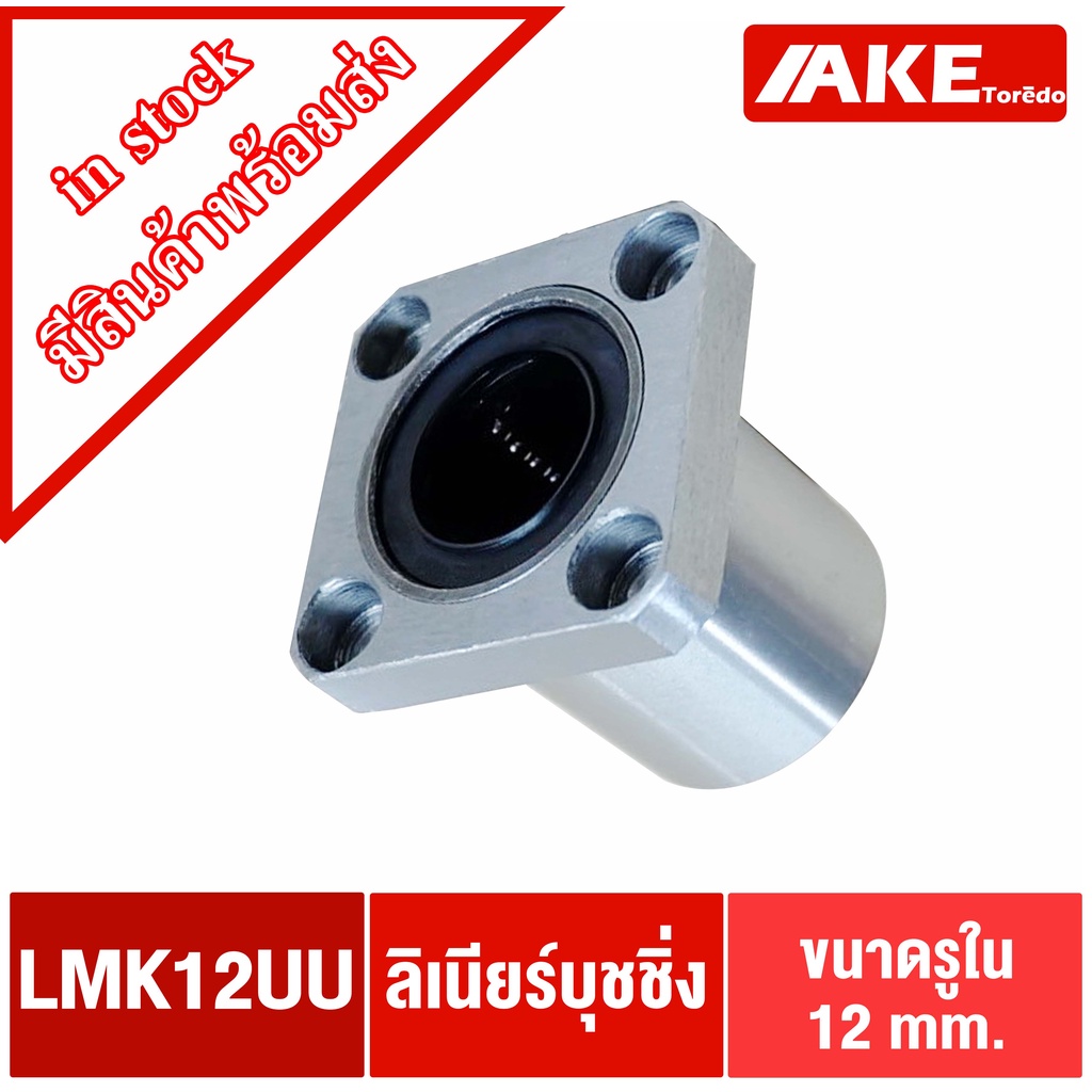 LMK6UU LMK8UU LMK10UU LMK12UU LMK13UU LMK16UU LMK20UU LMK25UU ลีเนียร์ ...