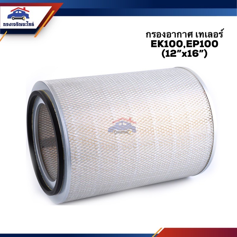 🌬ไส้กรองอากาศ กรองอากาศ เทเลอร์ HINO EK100,EP100 (12”x16”) #FMA238 ...