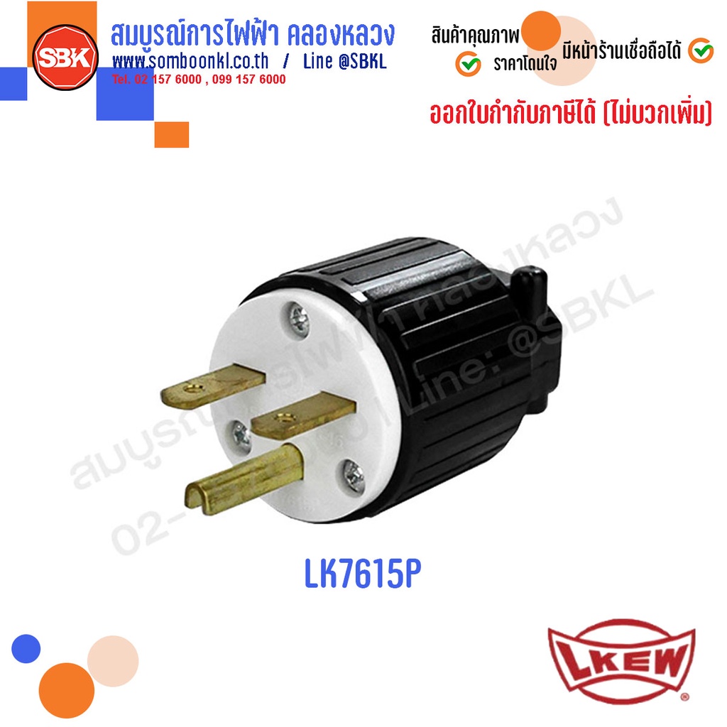 [ Flash Sale ] LK7515P / LK7615P ( LKEW ) ปลั๊กตัวผู้ 3 ขา อย่างดี ...