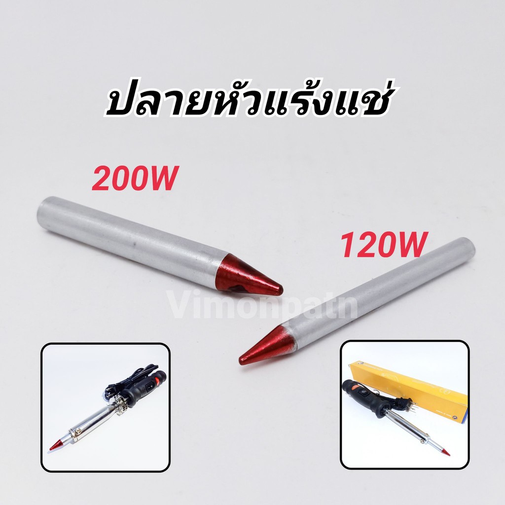 ปลายหัวแร้งบัคกรีแช่ 120w 200w ปลายหัวแร้งแช่ Made In Taiwan ปลายหัว