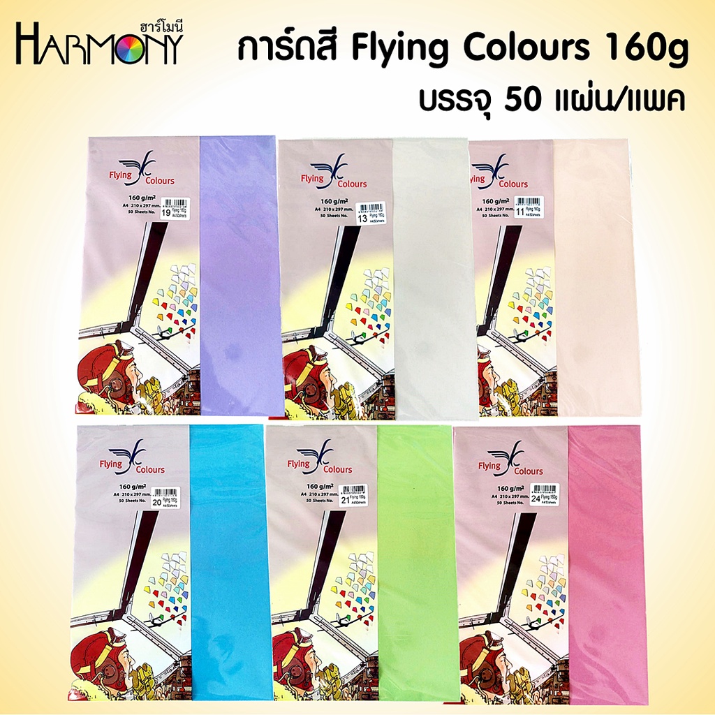 การ์ดสี กระดาษทำปก FLYING COLOURS 160 แกรม บรรจุ 50 แผ่น | Shopee Thailand