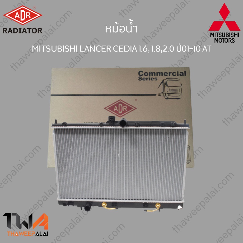 ADR หม้อน้ำ MITSUBISHI LANCER CEDIA 1600 1800 2000 ปี01-10 AT / 3321 ...