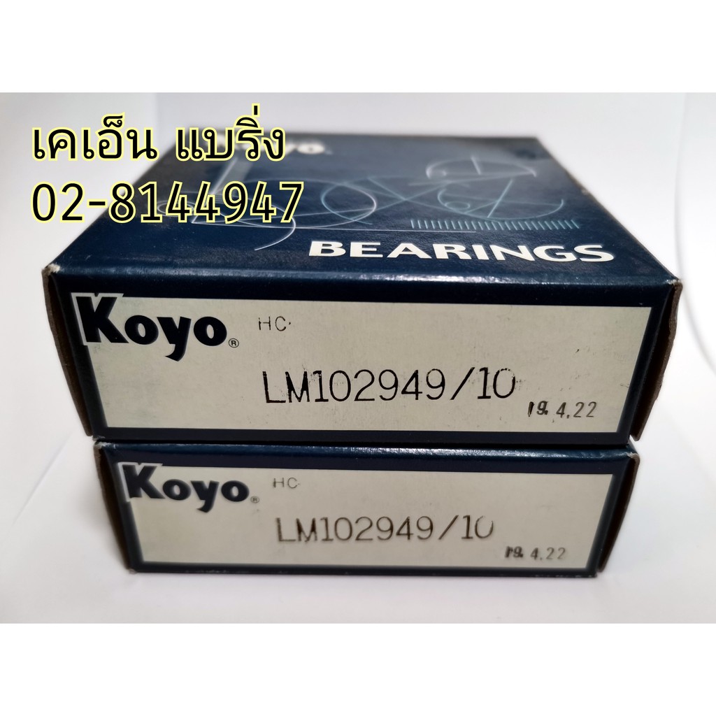 (ราคาต่อตลับ)ลูกปืนเทเปอร์ LM102949/10 LM102949 LM102910 ยี่ห้อ KOYO ...