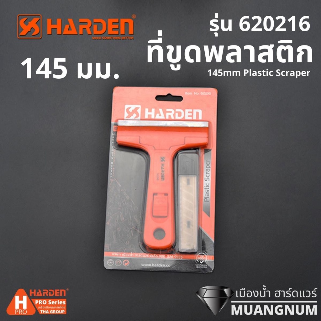 Harden รุ่น 620216 มีดขูด ที่ขูดพลาสติก ขนาด 145 mm ที่ขูดพลาสติกใบมีด ...