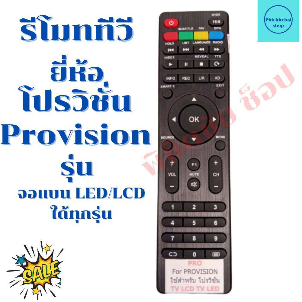 รีโมททีวีโปรวิชั่น PROVISION จอแบนLED/LCD รุ่น ตัวแบน พร้อมส่ง | Shopee ...